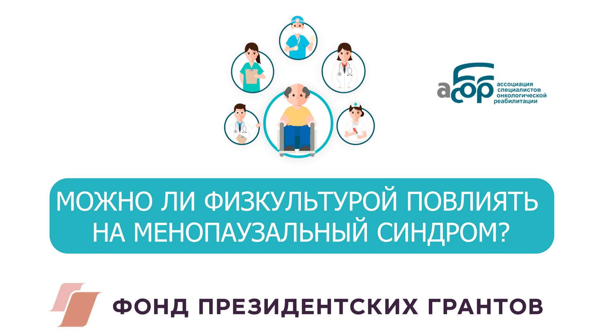 МОЖНО ЛИ ФИЗКУЛЬТУРОЙ ПОВЛИЯТЬ НА МЕНОПАУЗАЛЬНЫЙ СИНДРОМ?