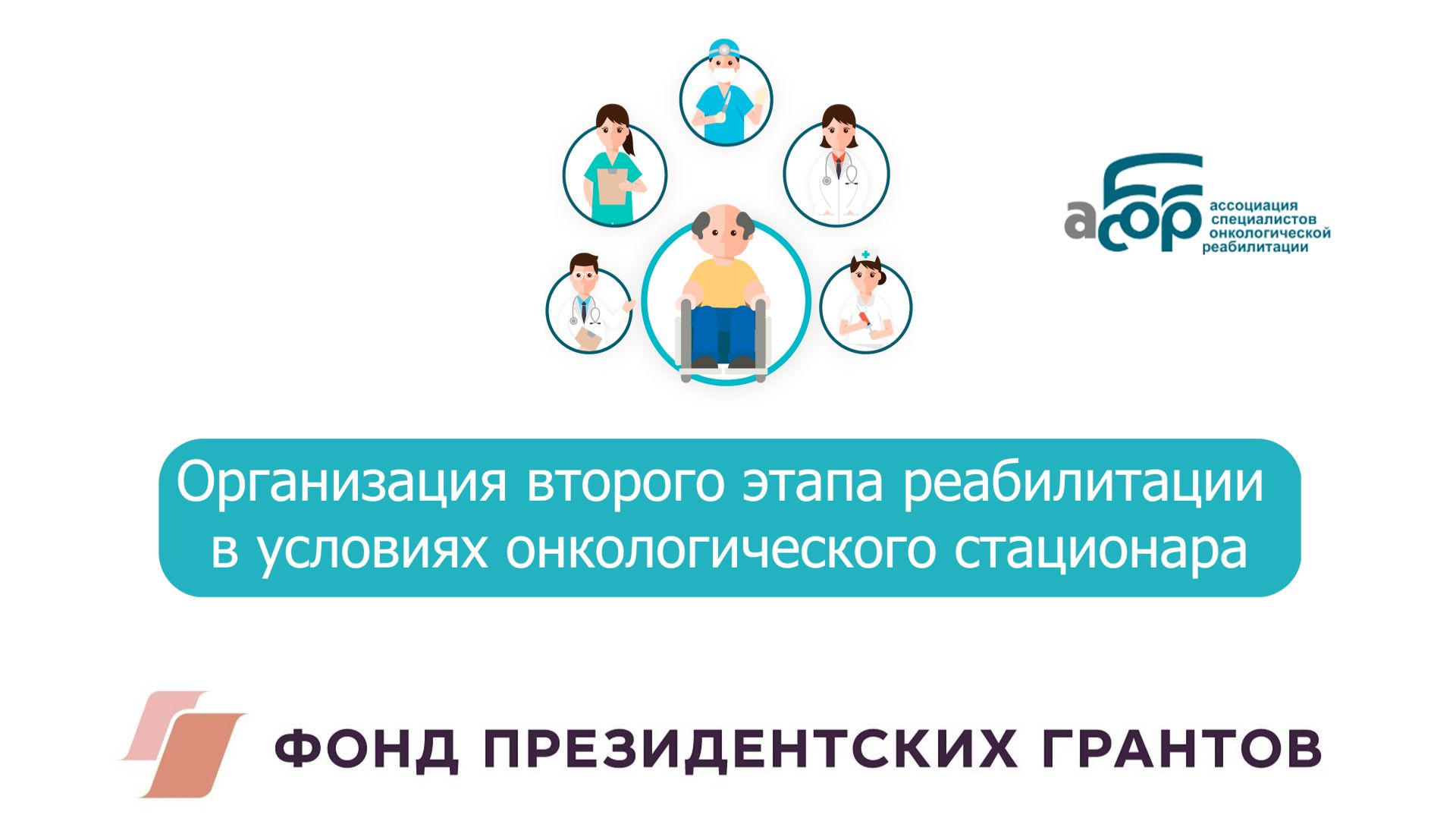 06 Организация второго этапа реабилитации в условиях онкологического стационара