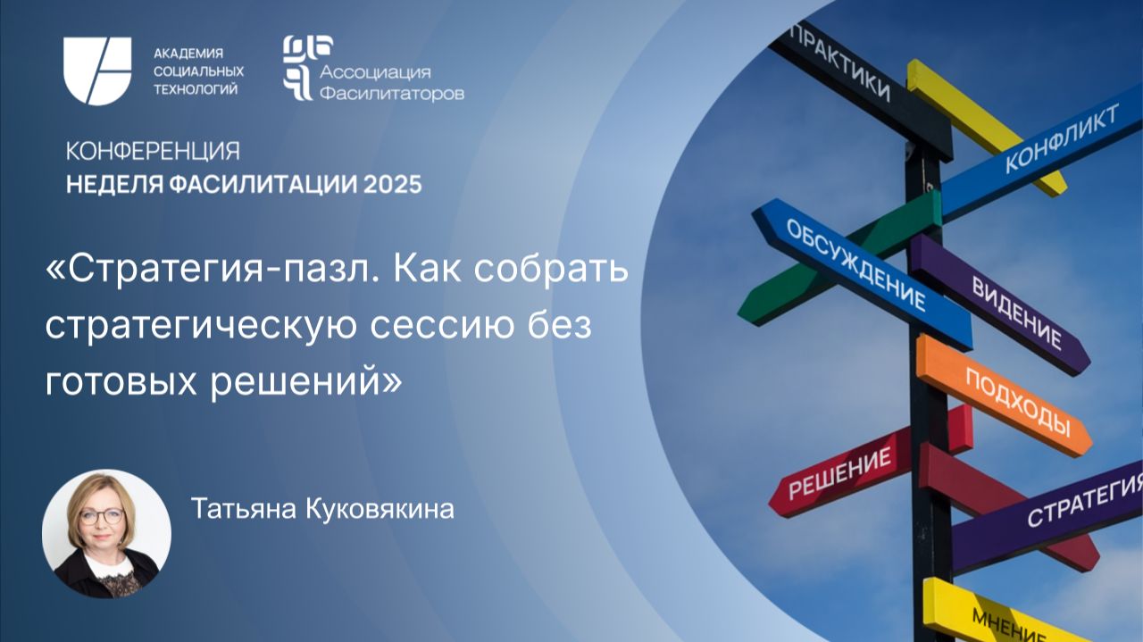 Стратегия-пазл. Как собрать стратегическую сессию без готовых решений | Татьяна Куковякина