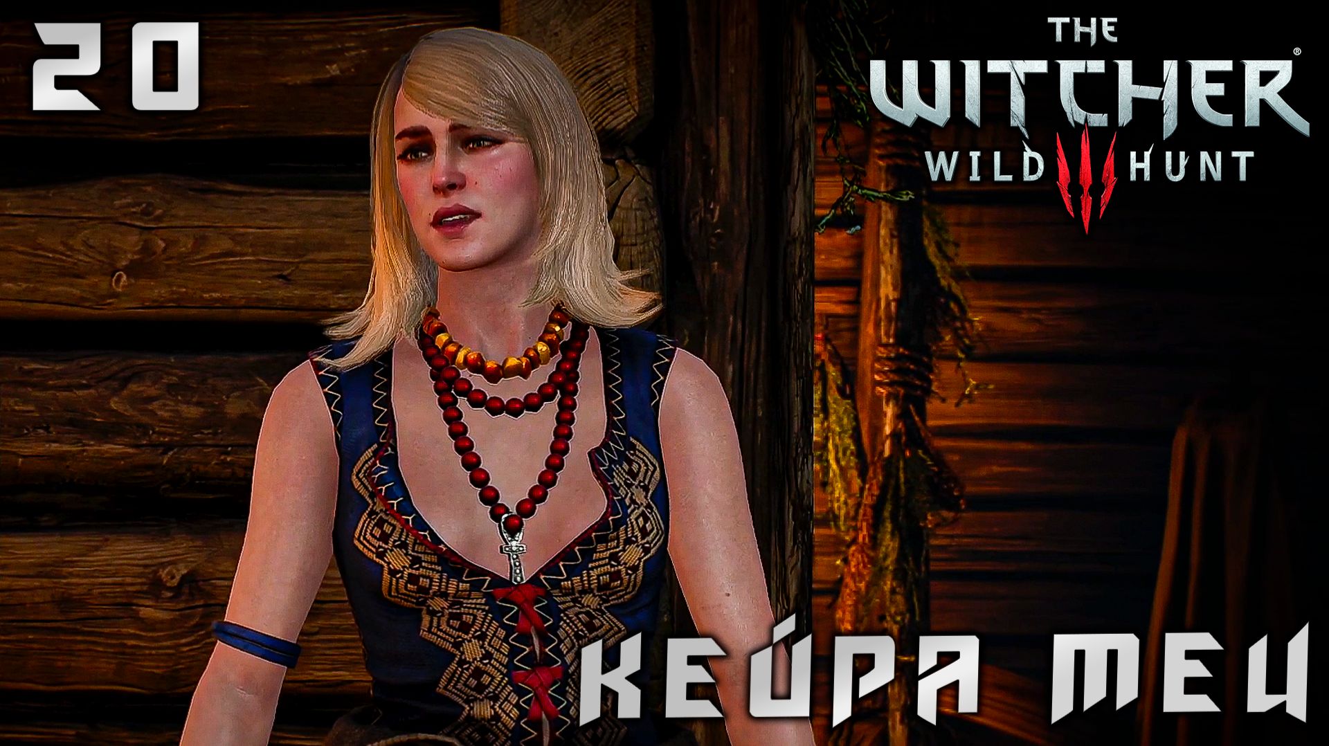 Ведьмак 3 Дикая Охота - Кейра Мец и Канибалы #20 (The Witcher 3 Wild Hunt)