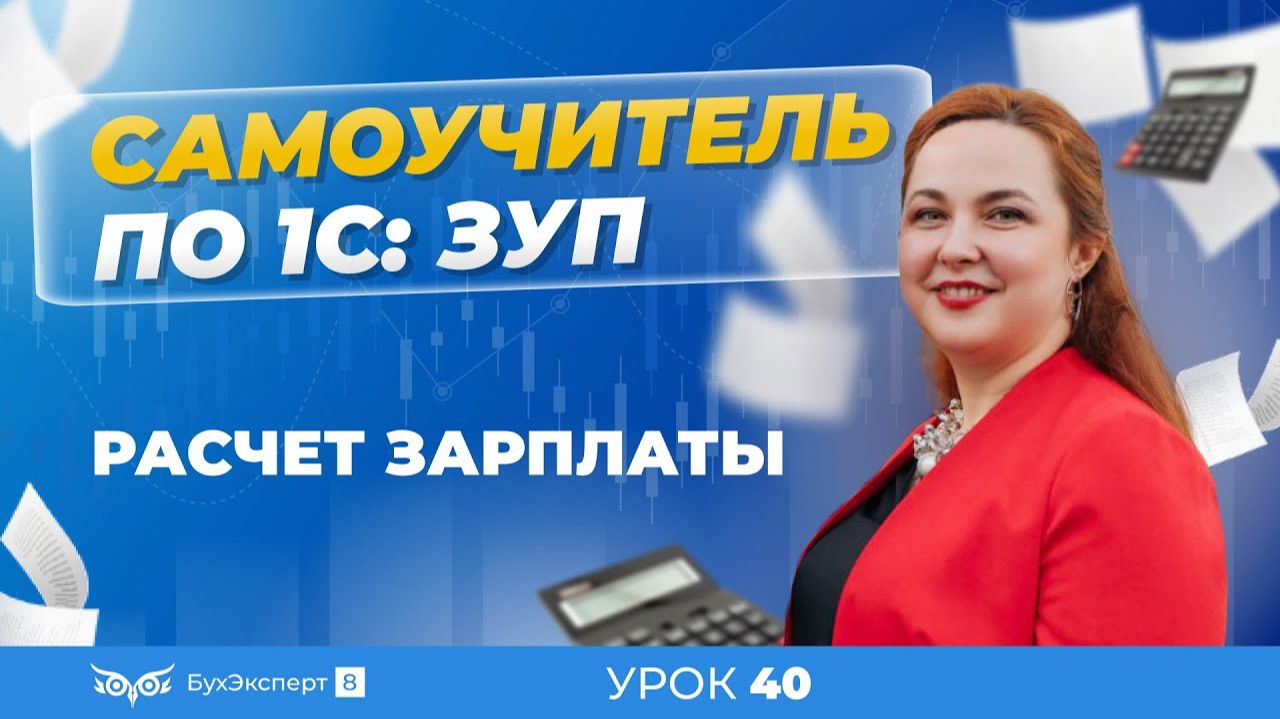 Расчет зарплаты — пошаговая инструкция для 1С ЗУП 8.3 (3.1) - смотреть видео онлайн от ...
