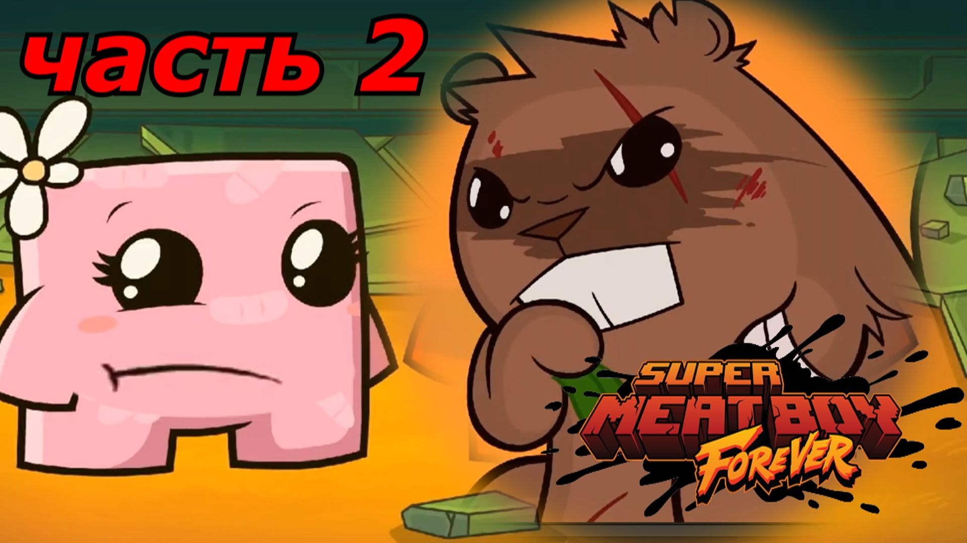 Super Meat Boy Forever - прохождение игры  часть 2 глава THE CLINIC