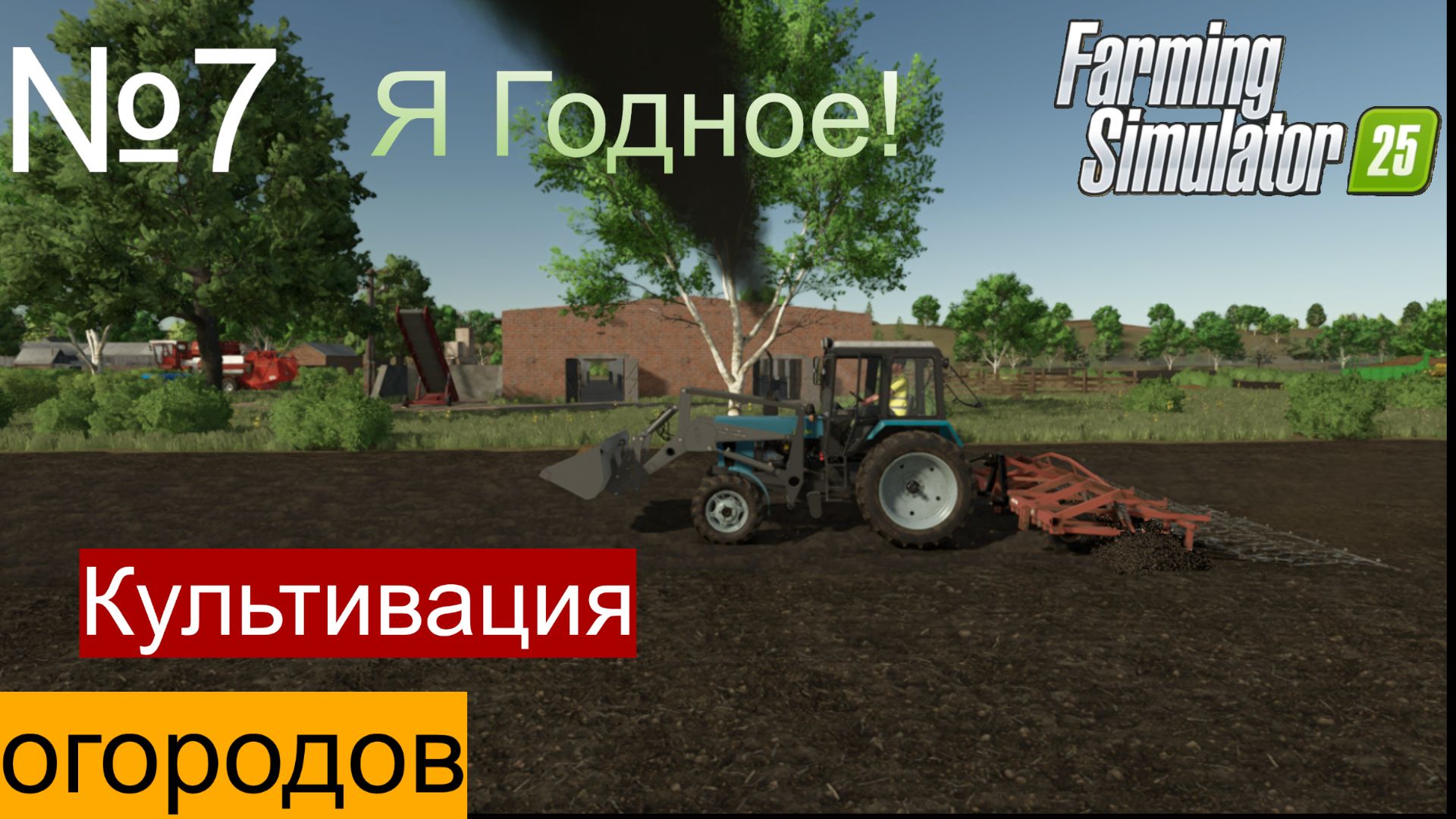 FS25 ч7 Культивация огородов. мТз 82.1 с КПС4