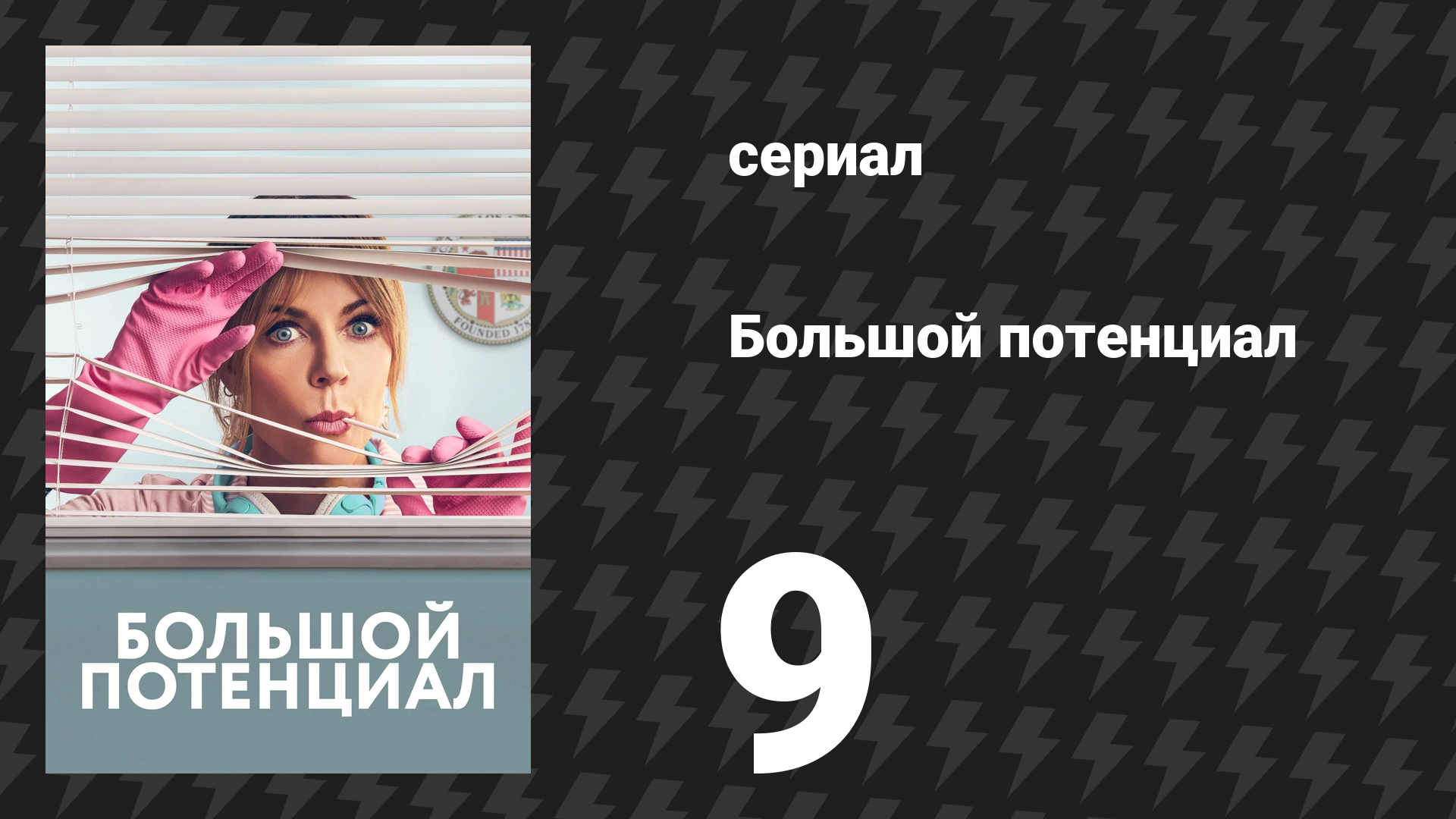 Большой потенциал 1 сезон 9 серия «ОЗУ» (сериал, 2024)