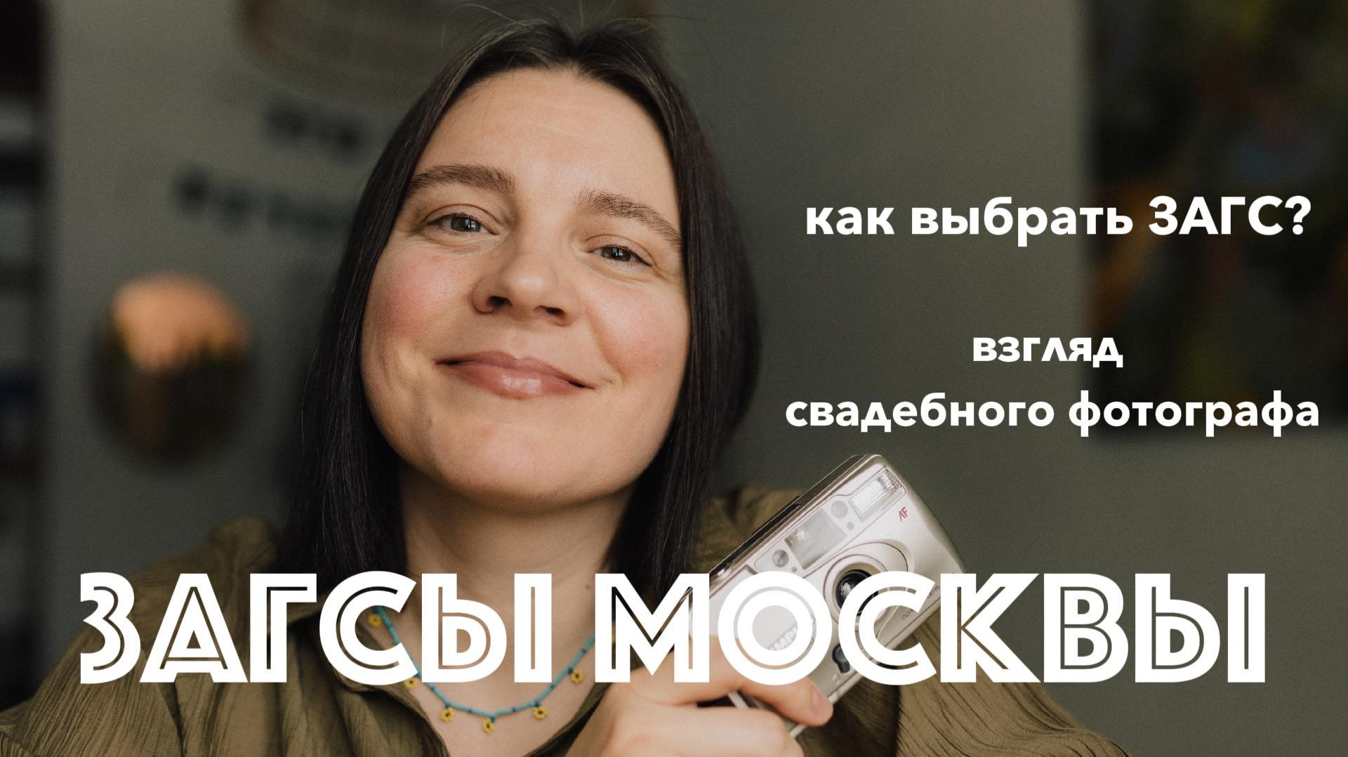 ЗАГСы Москвы: взгляд свадебного фотографа