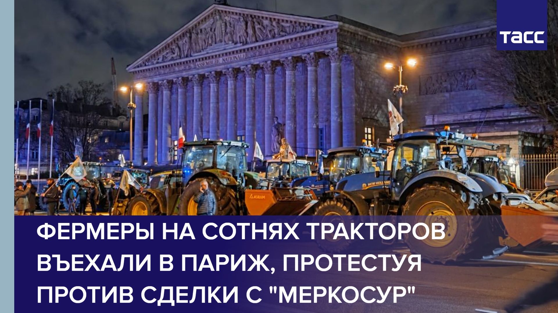 Фермеры на сотнях тракторов въехали в Париж, протестуя против сделки с "Меркосур"