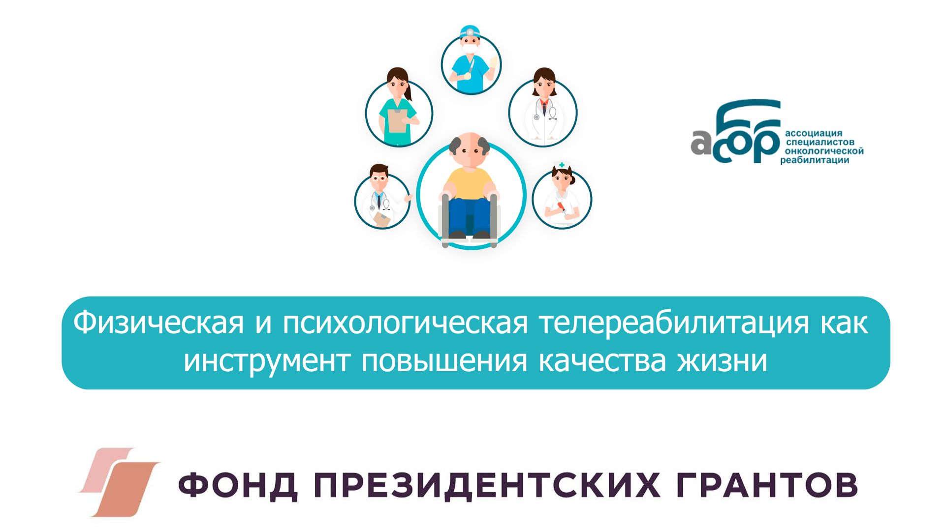 6 Физическая и психологическая телереабилитация как инструмент повышения качества жизни