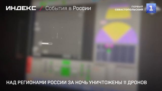 Над регионами России за ночь уничтожены 11 дронов