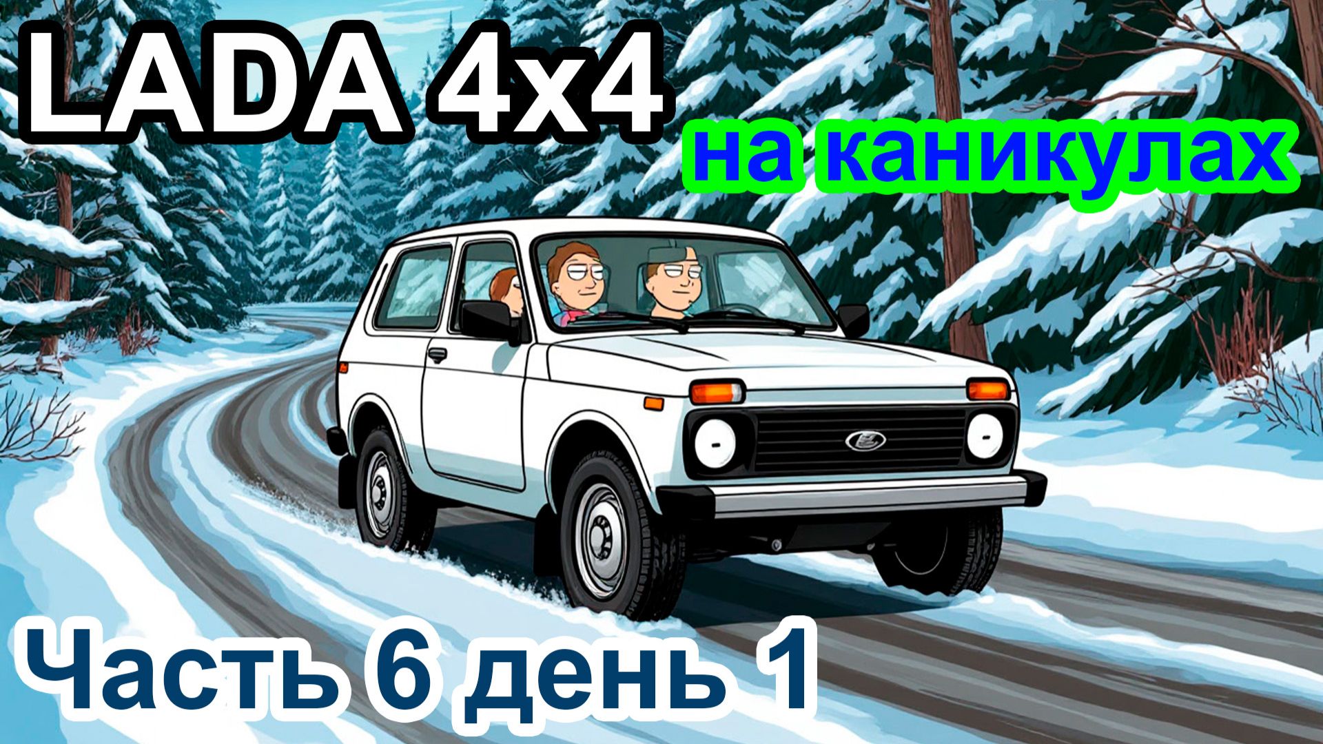 6.1 НИВА 4x4 - замена цепи и звездочек ГРМ, замена гидроопор (гидрокомпенсаторов) клапанов