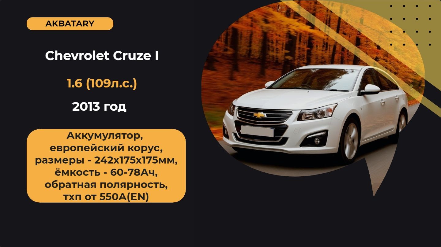 Chevrolet Cruze 2013 год -  замена аккумулятора | Почему напряжение генератора высокое