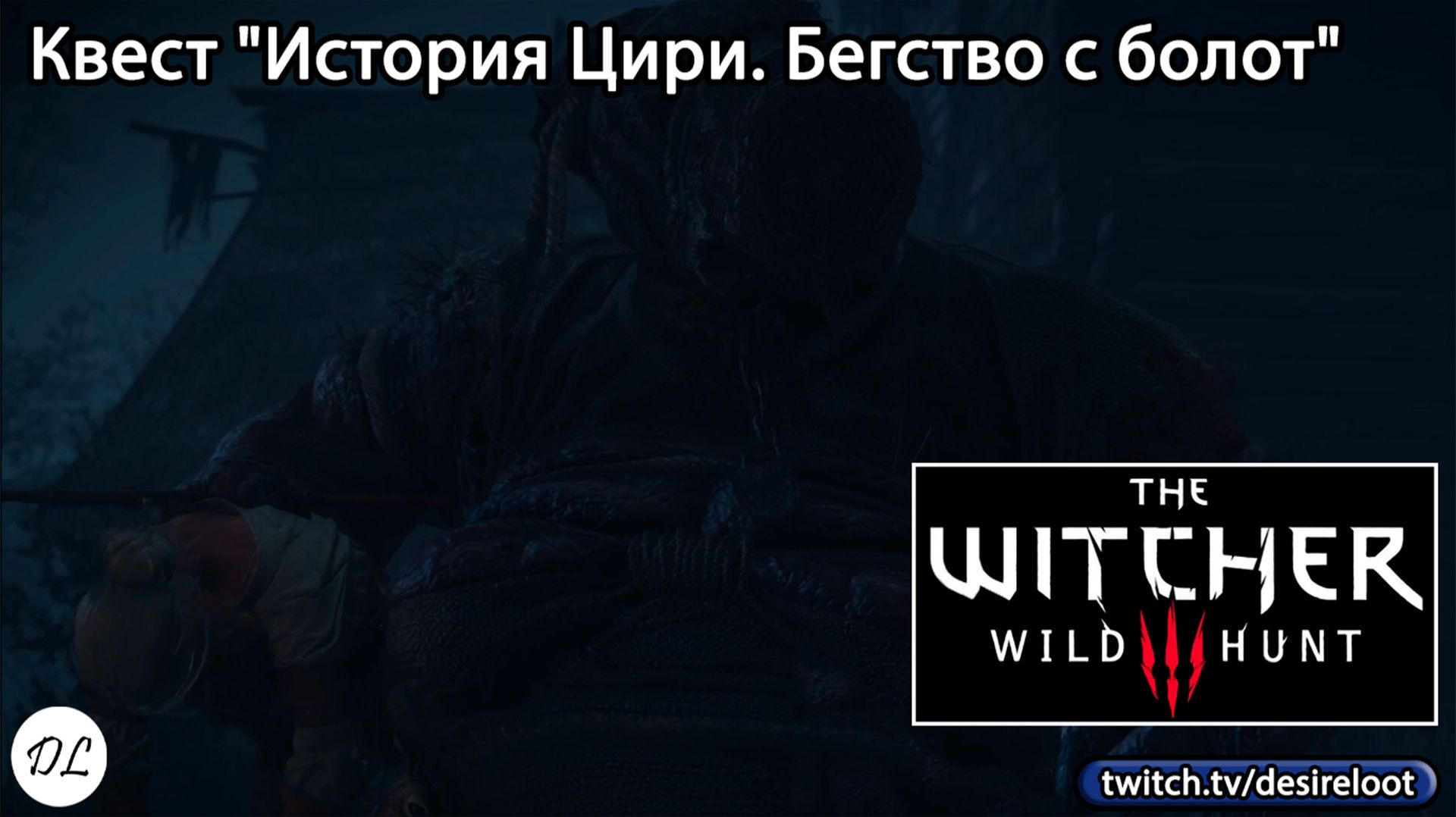 #witcher3 | Нарезки | Квест "История Цири. Бегство с болот"
