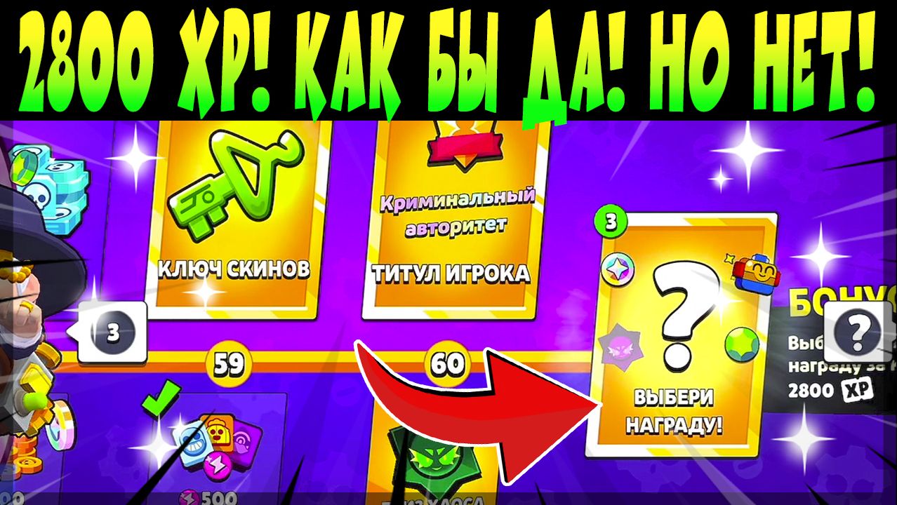2800 XP! КАК БЫ ДА! НО НЕТ! #brawlstars