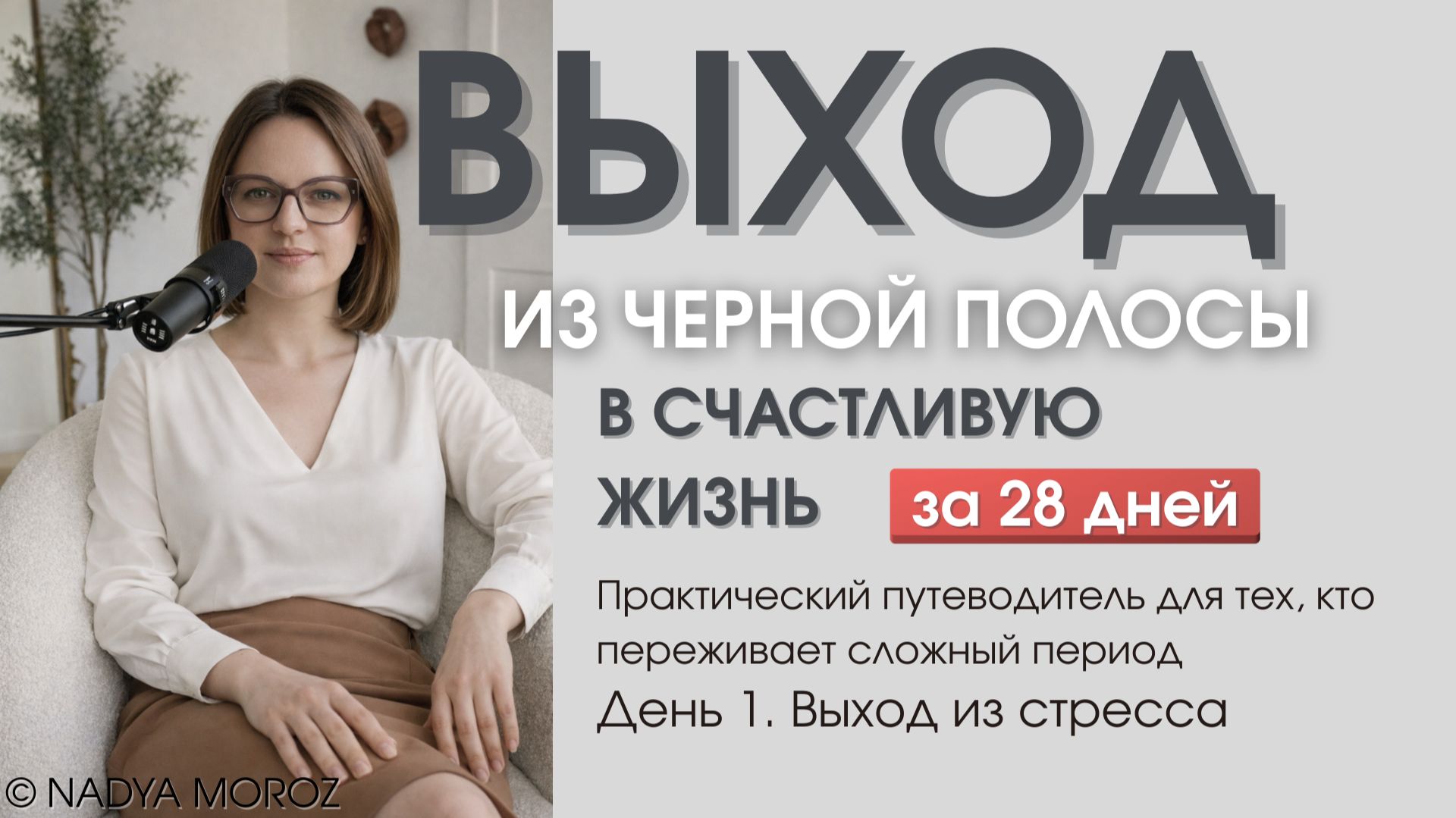 День 1. Выход из стресса. ВЫХОД ИЗ ЧЕРНОЙ ПОЛОСЫ В СЧАСТЛИВУЮ ЖИЗНЬ за 28 дней