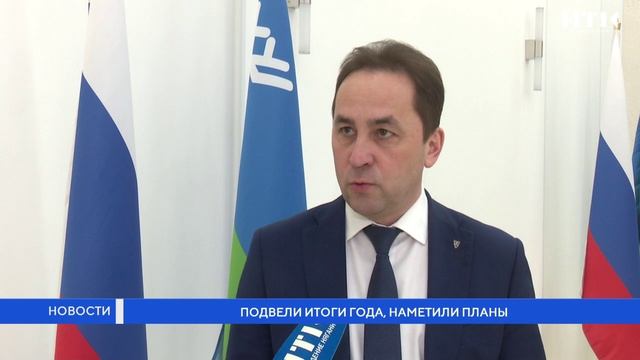 Подвели итоги года, наметили планы