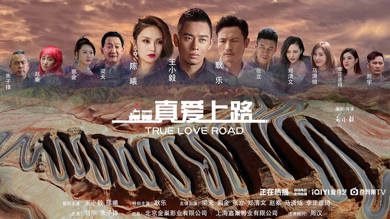 "Путь настоящей любви" (True Love Road / 真爱上路, 2026) || Трейлер