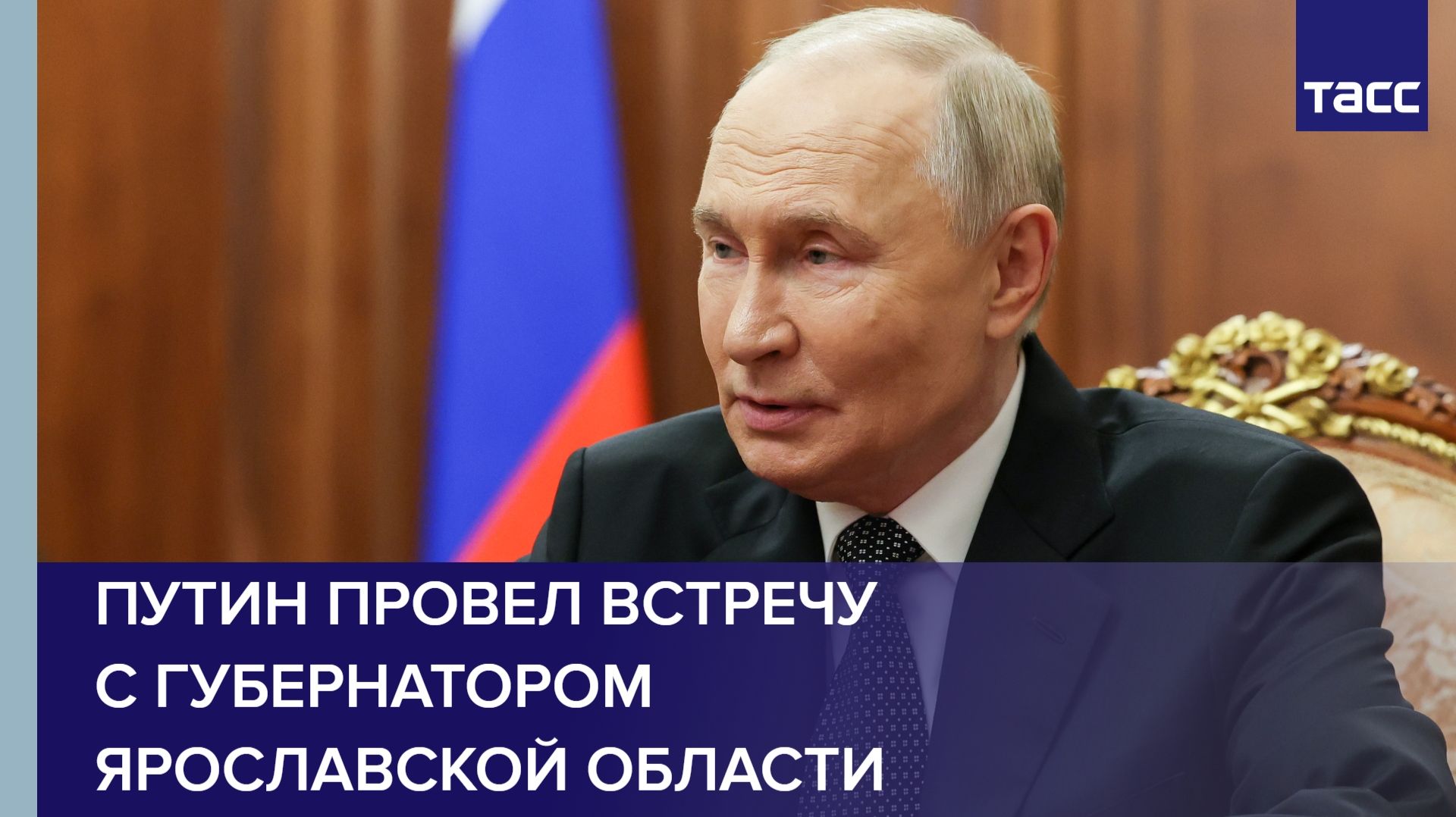 Путин встретился в Кремле с главой Ярославской области
