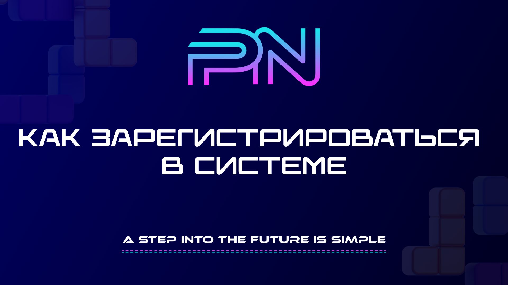 Как зарегистрироваться в Pure Net