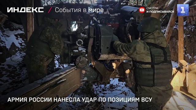 Армия России нанесла удар по позициям ВСУ