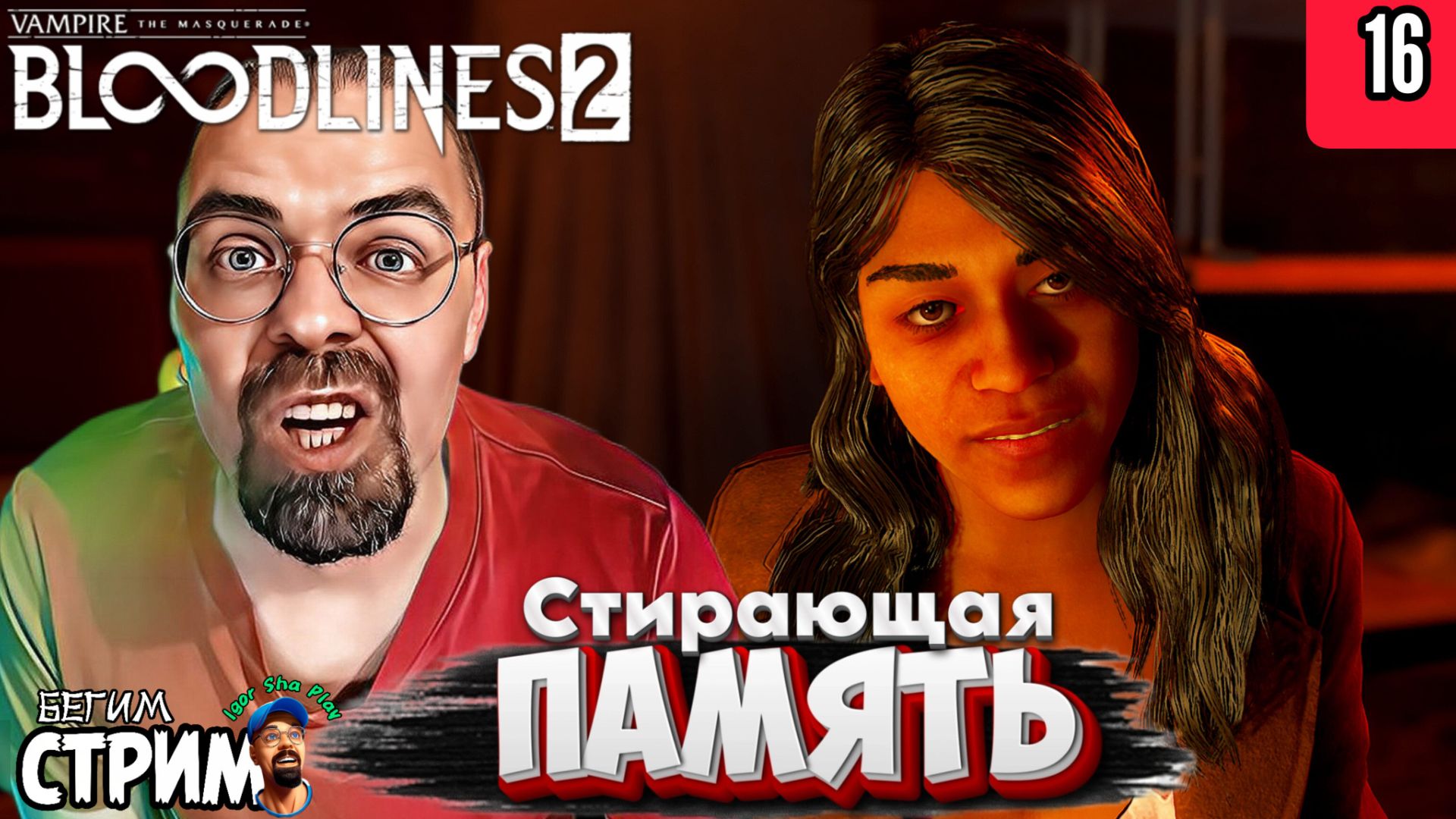 БЕРЕМЕННАЯ МИСТИ / Vampire The Masquerade Bloodlines 2 #16 / Бегим стрим