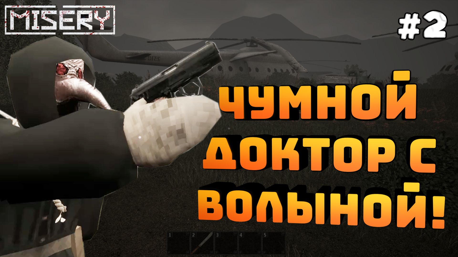 Misery. Серия №2. Расширяем бункер. Меня завалил кабан!