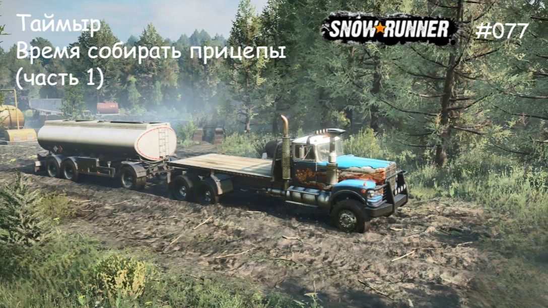 SnowRunner Таймыр Время собирать прицепы (часть 1)