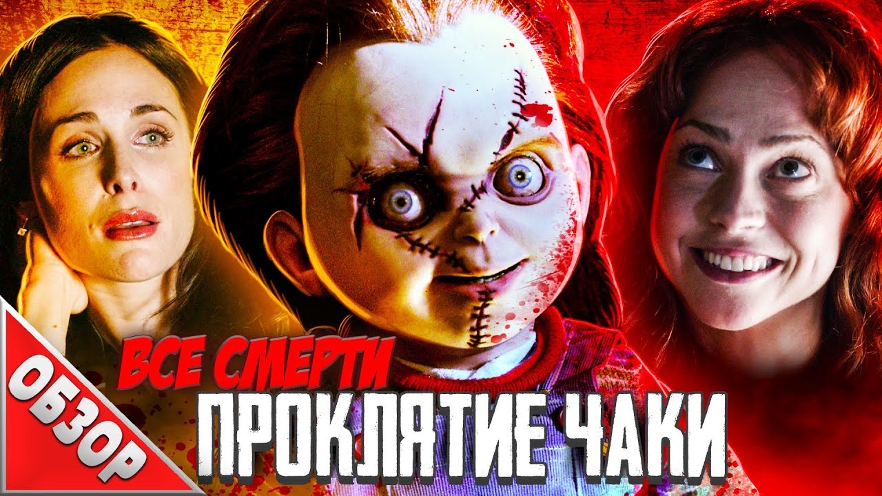 #ВСЕСМЕРТИ: Проклятие Чаки (2013) ОБЗОР