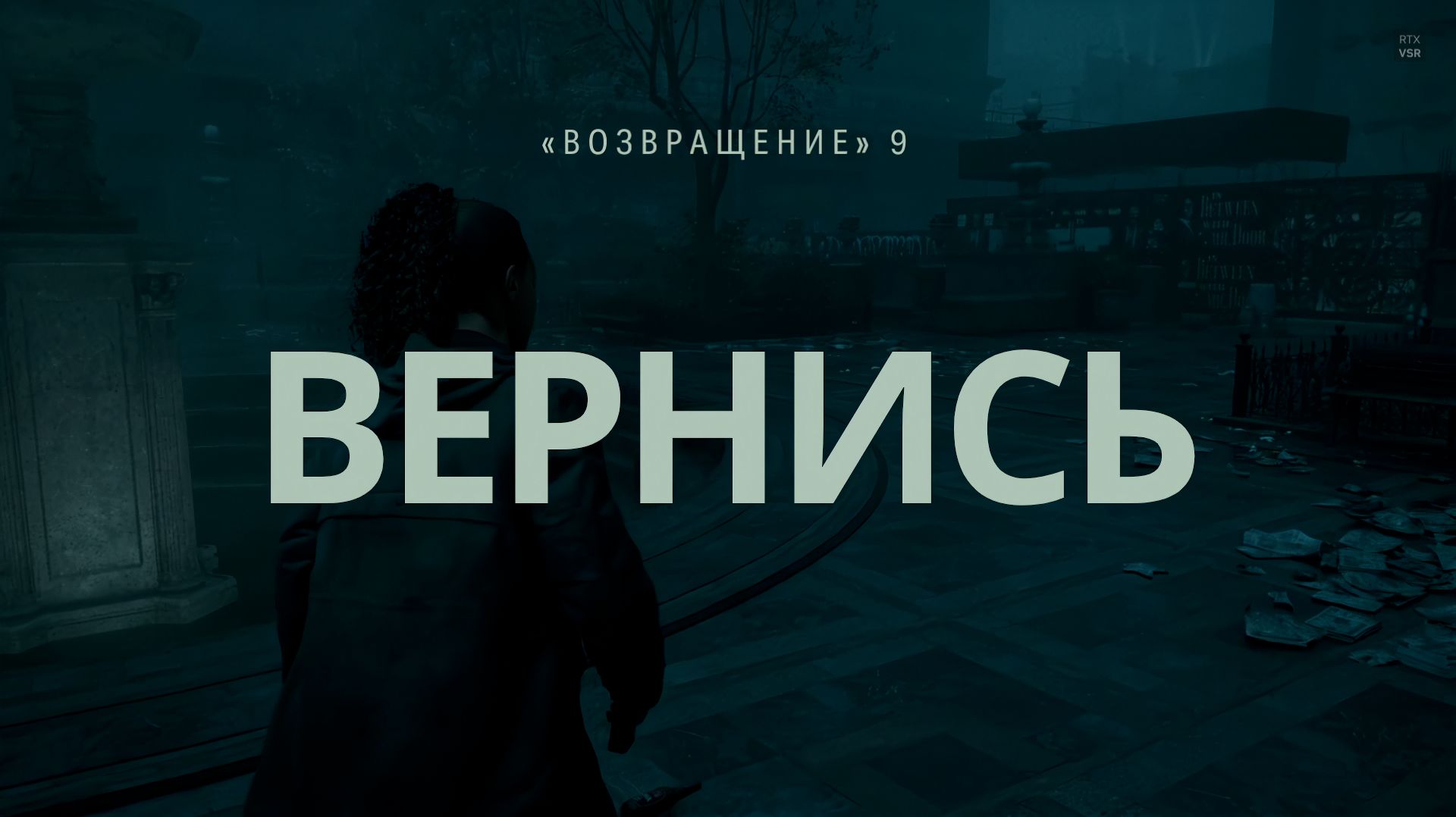 Alan Wake 2 Прохождение Серия 18 - Сюжет без воды Возвращение 9 - Вернись