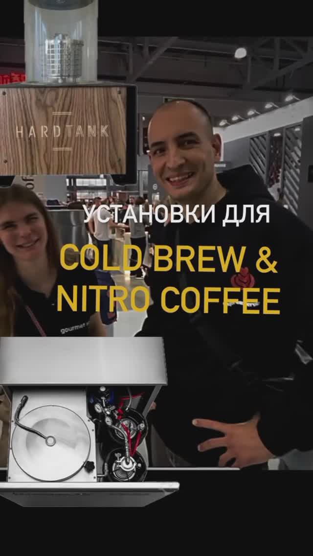 Hardtank для Cold brew и Nitro coffee