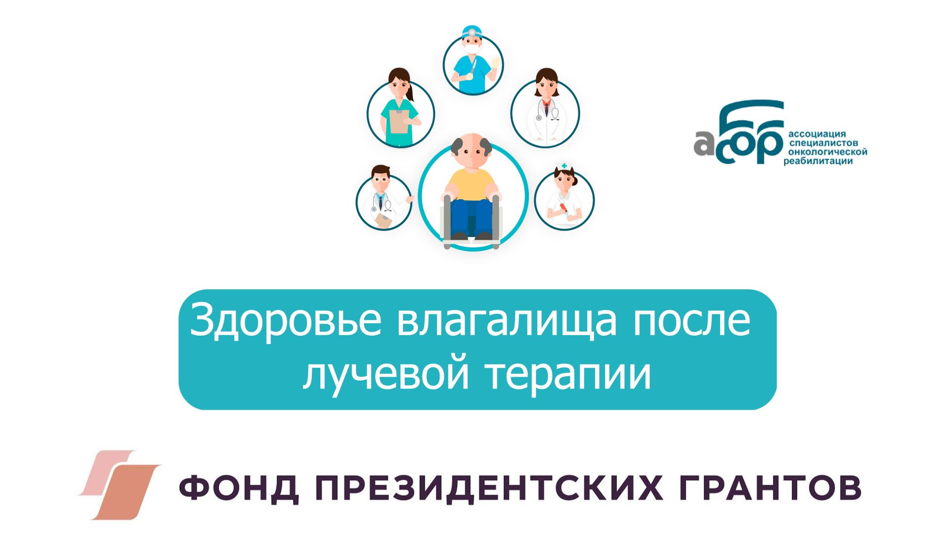 Здоровье влагалища после лучевой терапии