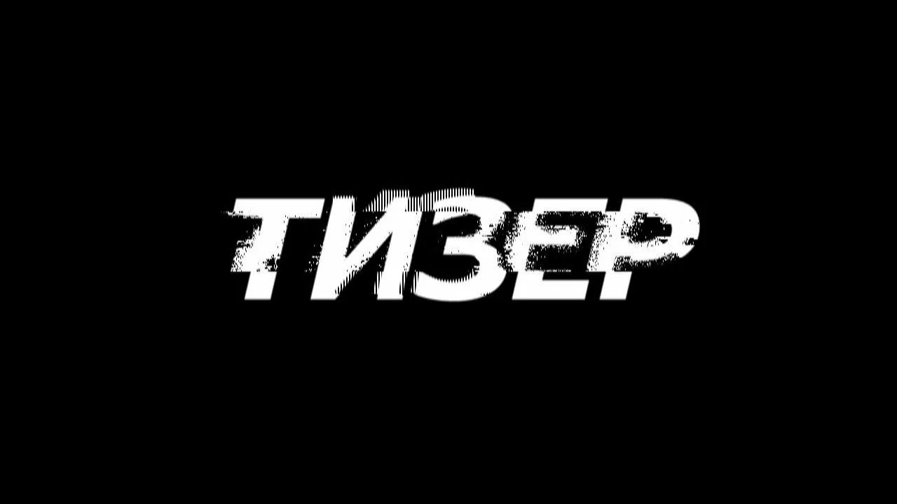 ТИЗЕР-ТРЕЙЛЕР К НОВОМУ ВЫПУСКУ ДЛЯ VK ВИДЕО ! 15.01.2026г.