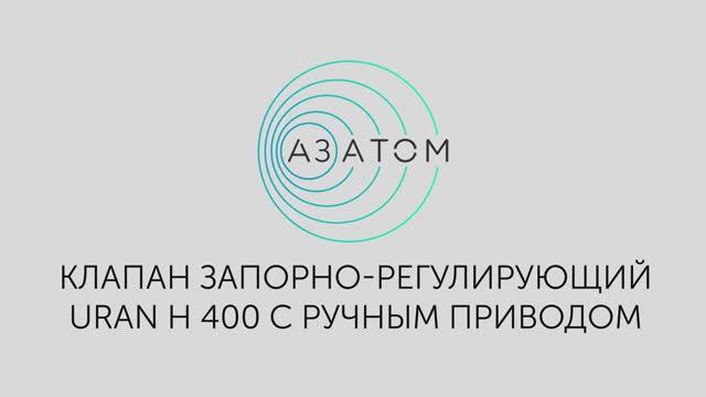 Ручной клапан URAN-H 400 для газа: надёжность без автоматики