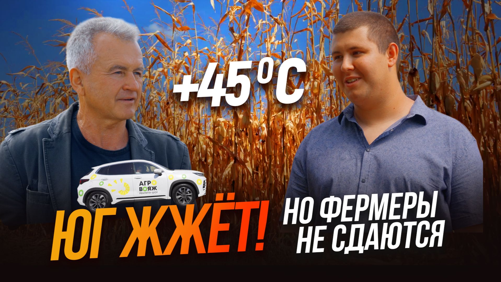 Выдержат ли российские гибриды? Технология выращивания кукурузы на Юге | Агро тревел-шоу | АгроВояж