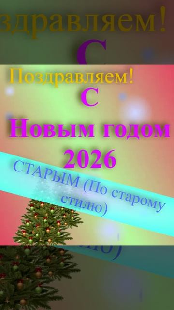 Поздравление со старым Новым Годом 2026