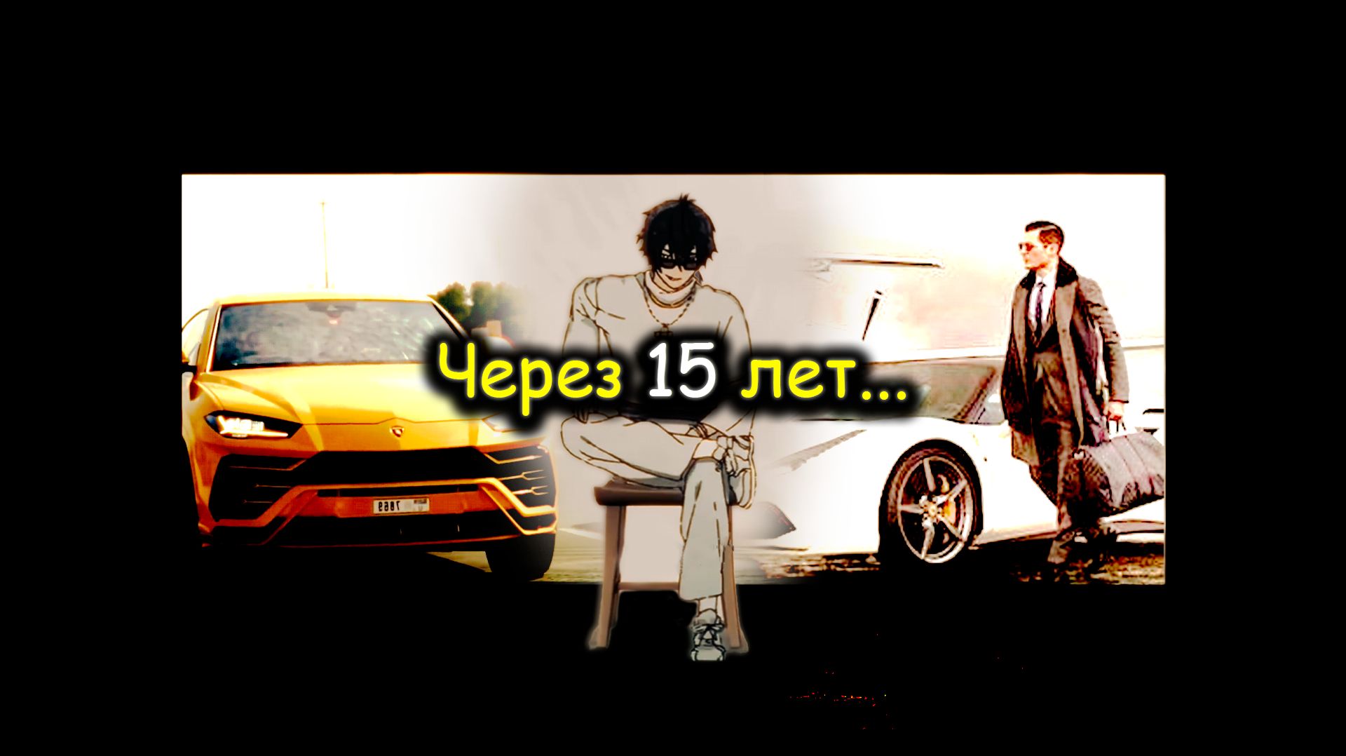 Думаешь, ты не способен? Через 15 лет все изменится.