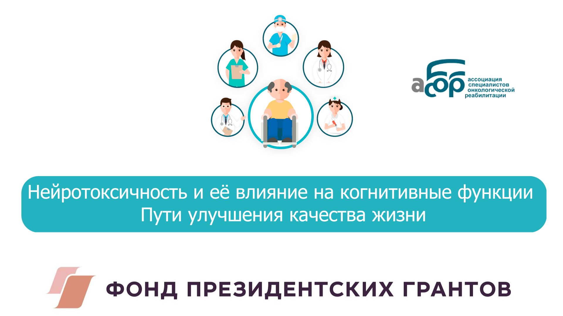 9 Нейротоксичность и её влияние на когнитивные функции. Пути улучшения качества жизни.