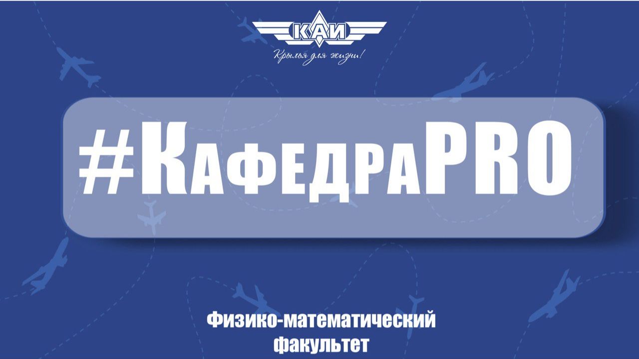 КафедраPRO ФМФ