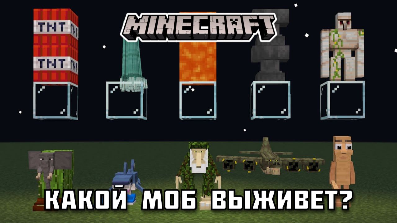 Какой моб выживет в Майнкрафте?