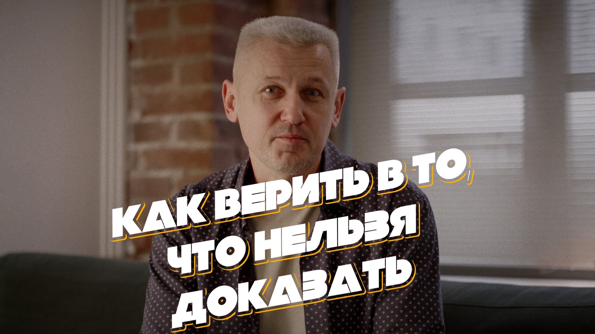 Как верить в то, что нельзя доказать