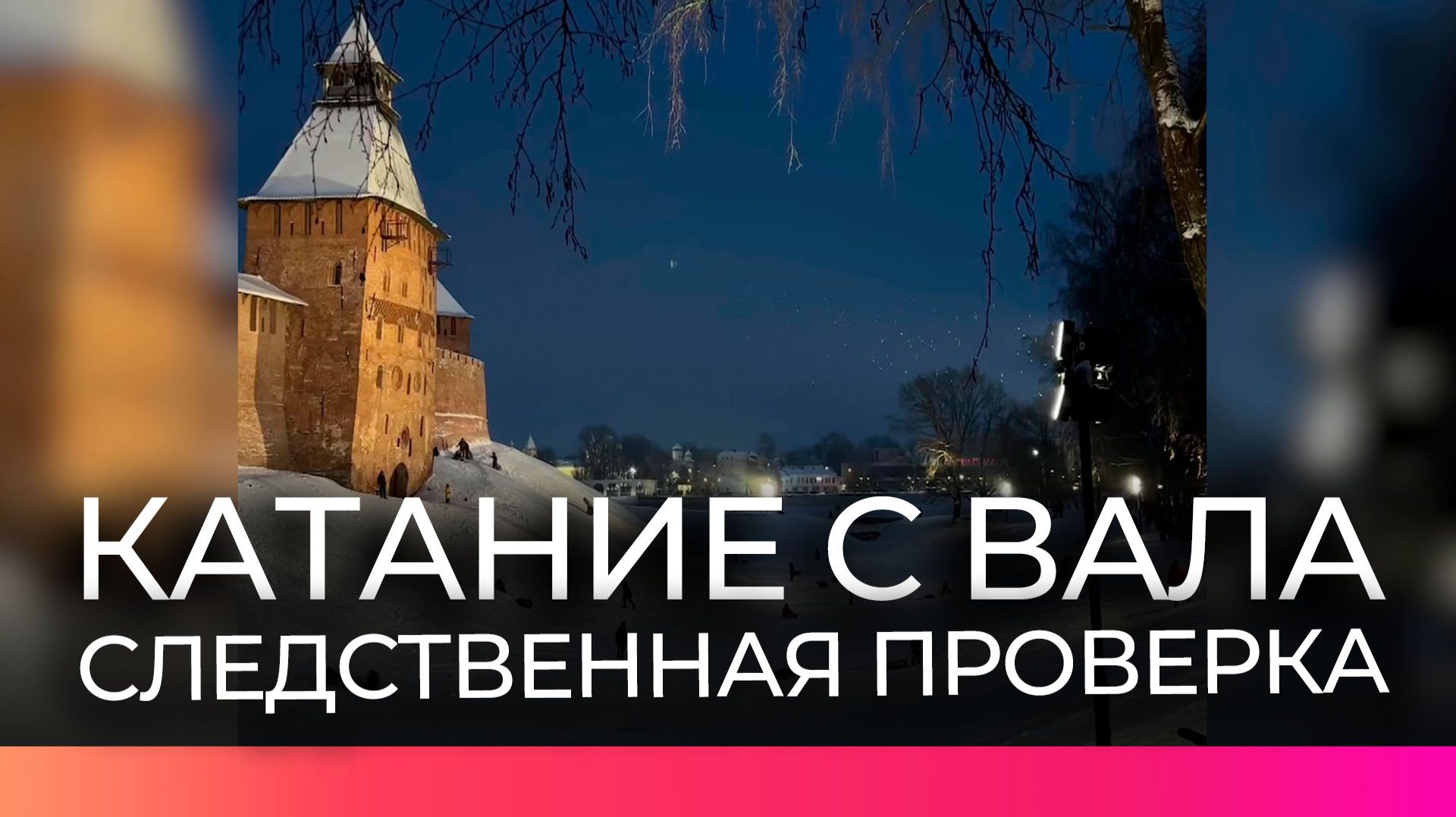После травмы 9-летней девочки на «ватрушке» в Кремлёвском парке следователи проводят проверку