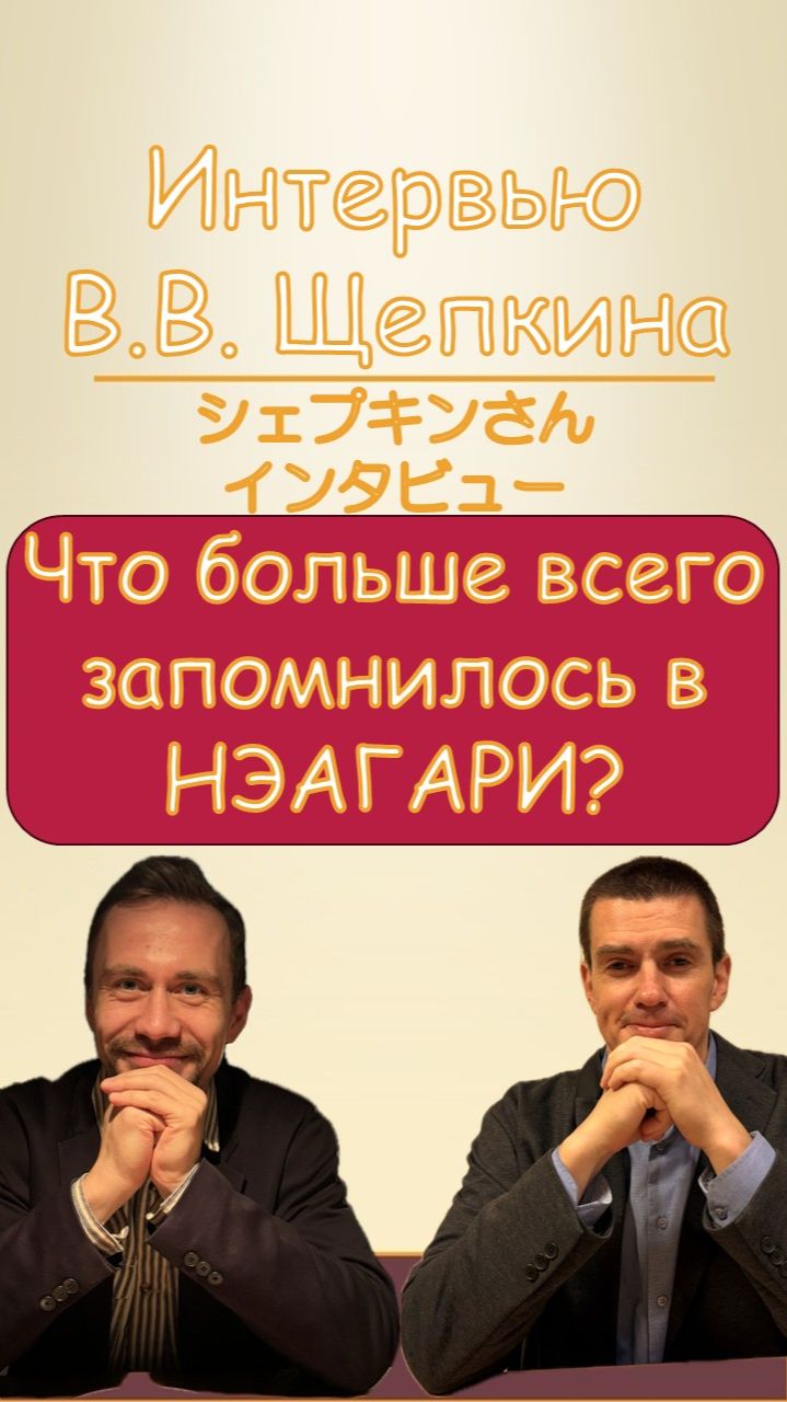 Что больше всего запомнилось в Нэагари? Мнение япониста-историка