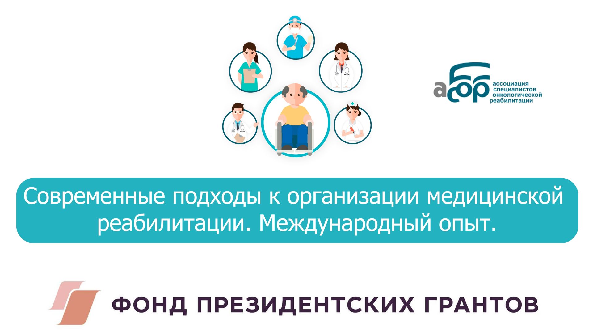 04 Современные подходы к организации медицинской реабилитации. Международный опыт.
