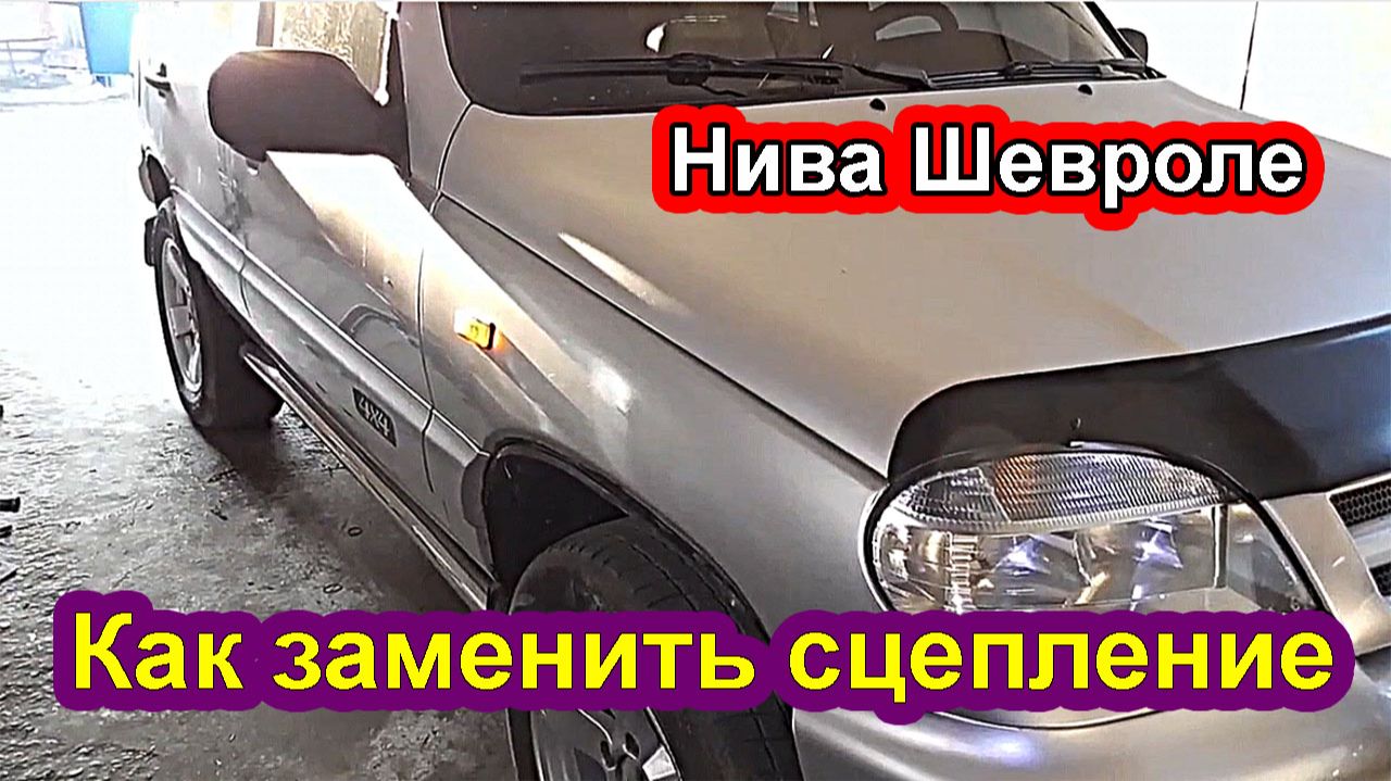 Как заменить сцепление на Шевроле Нива  |  Пошаговая инструкция
