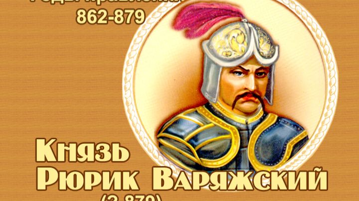 Занимательные уроки. История России. Рюриковичи. Рюрик