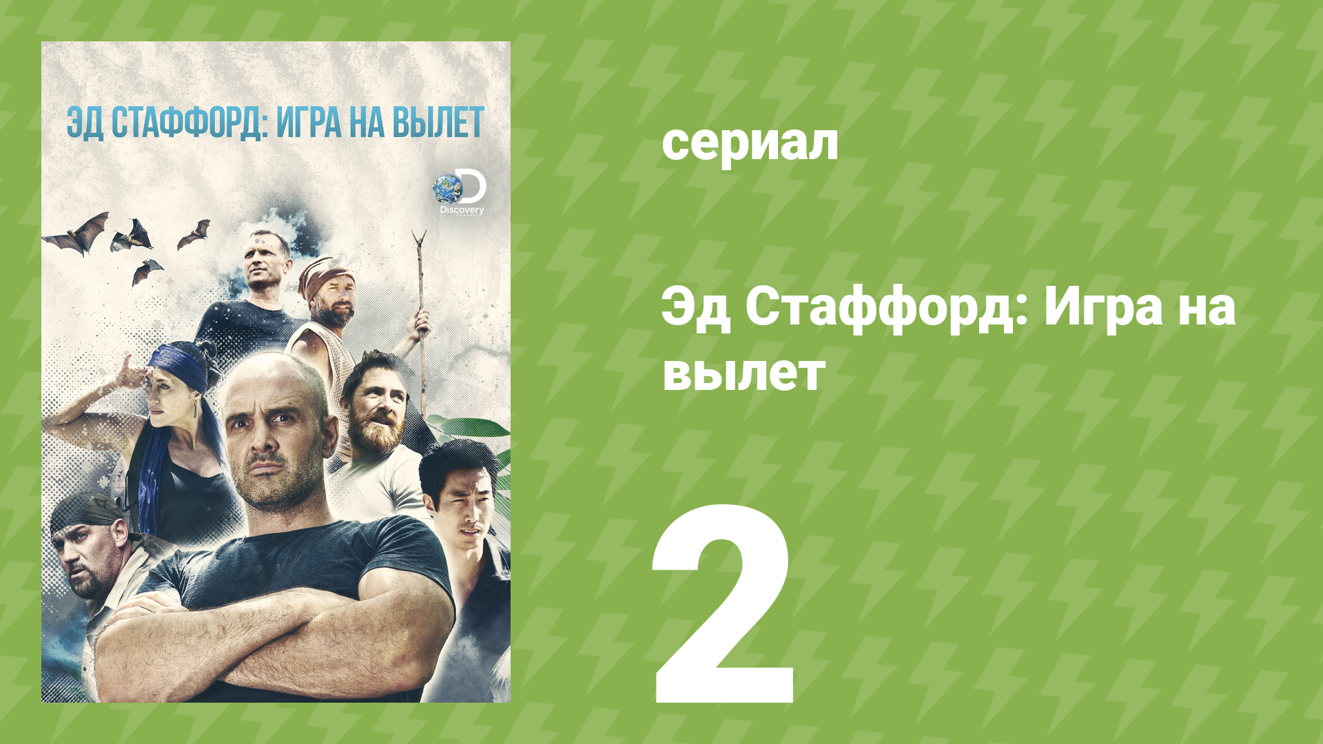 Эд Стаффорд: Игра на вылет 1 сезон 2 серия (реалити-шоу, 2019)