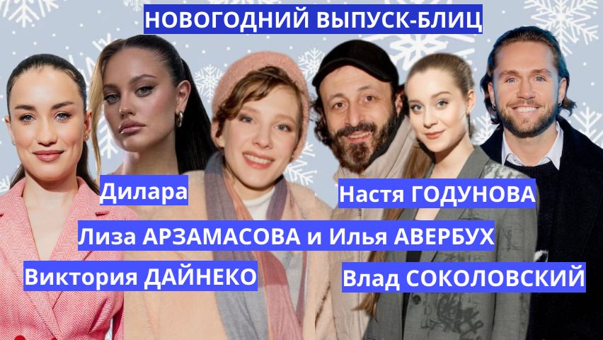 Арзамасова и Авербух, Соколовский, Дайнеко и другие  Новогодний блиц с Настей Годуновой