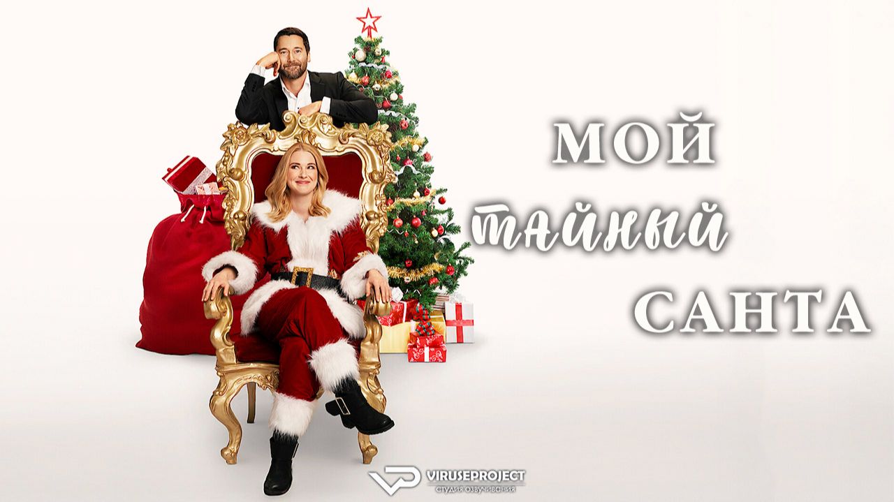 Мой тайный Санта / 2025, комедия, мелодрама, кино, фильм