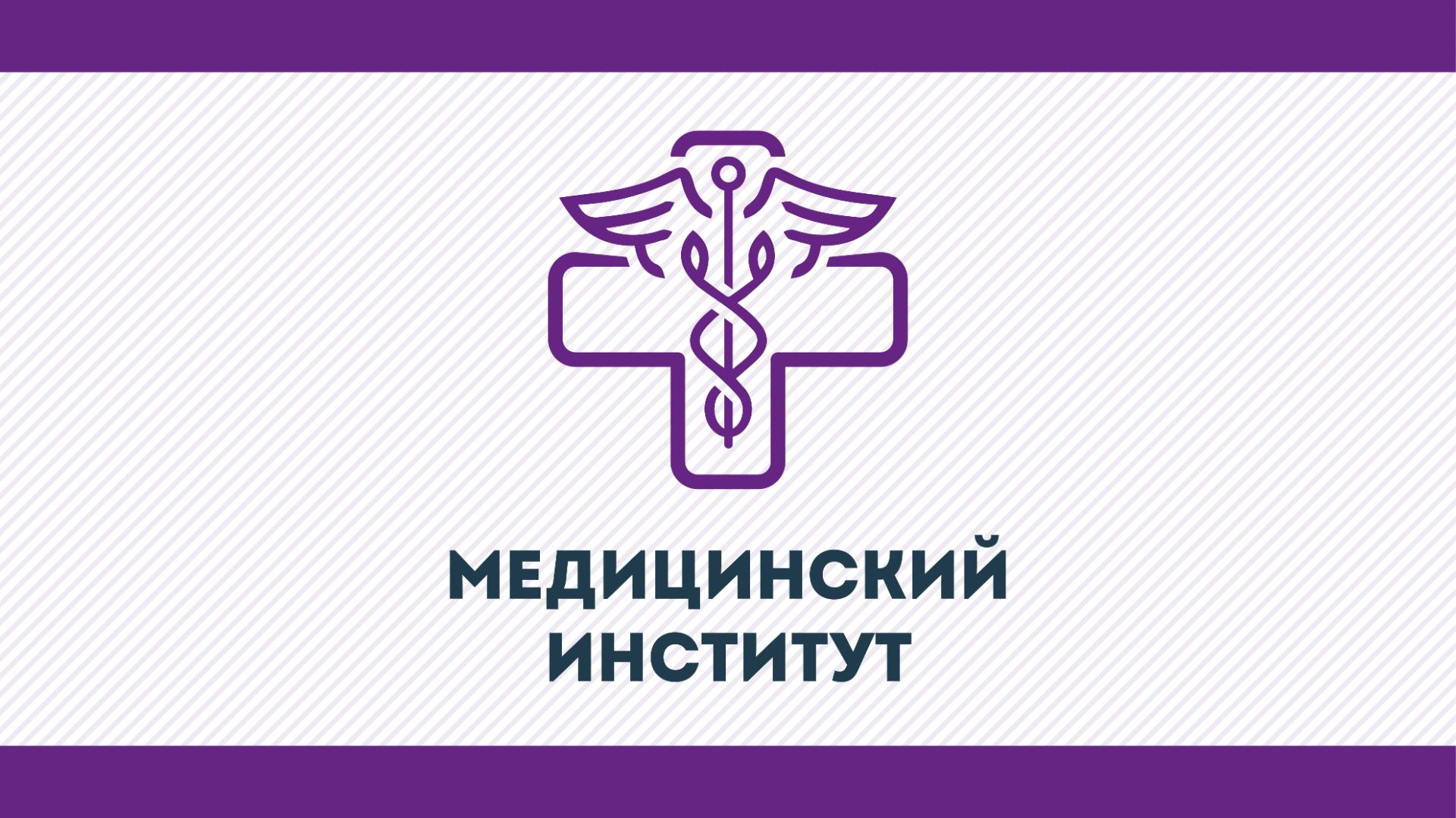 Медицинский институт КГУ им. К.Э. Циолковского 2026