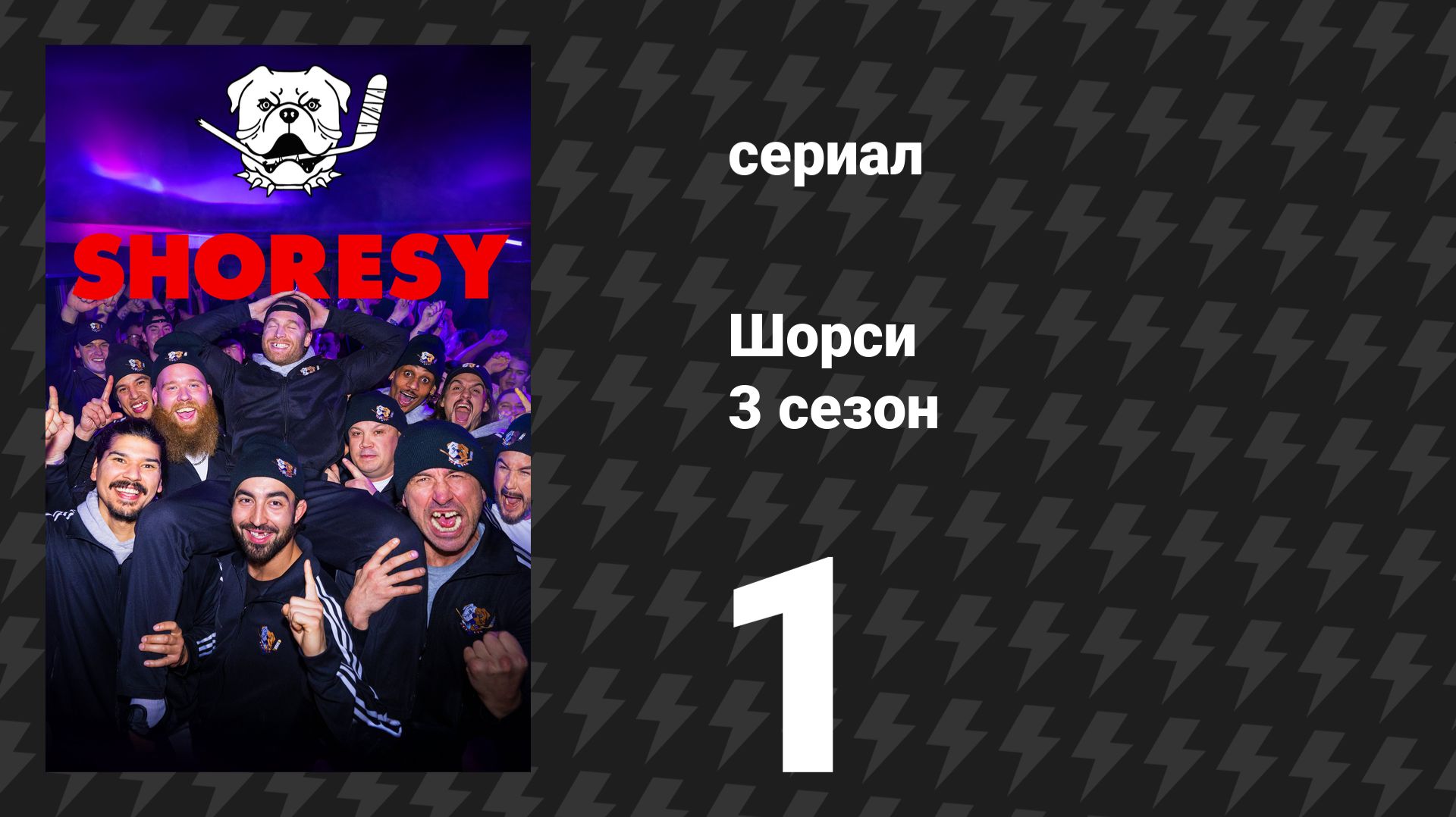 Шорси 3 сезон 1 серия «4–6» (сериал, 2024)