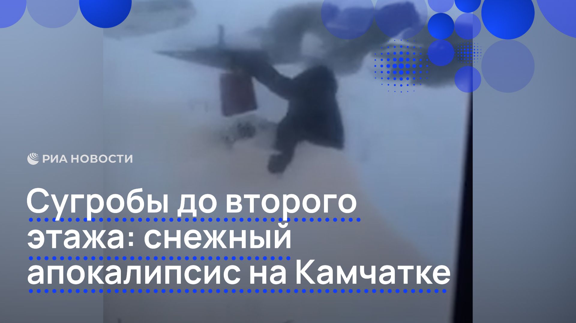 Сугробы до второго этажа: снежный апокалипсис на Камчатке