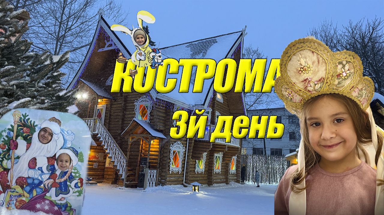 Кострома - Терем Снегурочки, Музей сладостей, Музей сыра и потрясающие Чебуреки